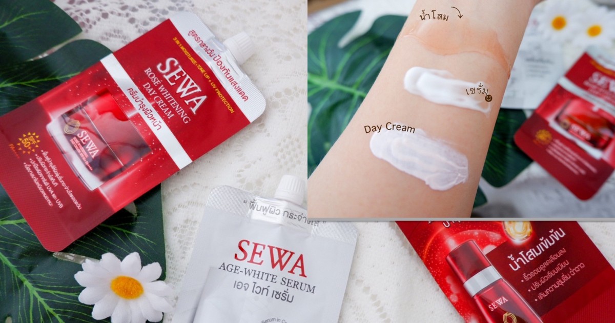 3สเตปบำรุงผิวหน้าจาก SEWAแบบซองก็น่าลองบอกเลยว่าเนื้อครีมแต่ละตัวดีมาก