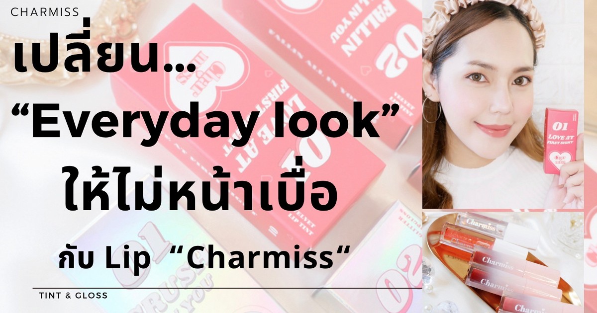 เปลี่ยน “Everyday look” ให้ไม่น่าเบื่อ กับ Lip “Charmiss”
