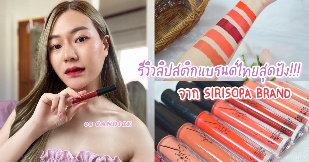 รีวิวลิปสติกแบรนด์ไทยสุดปัง SIRISOPA BRAND