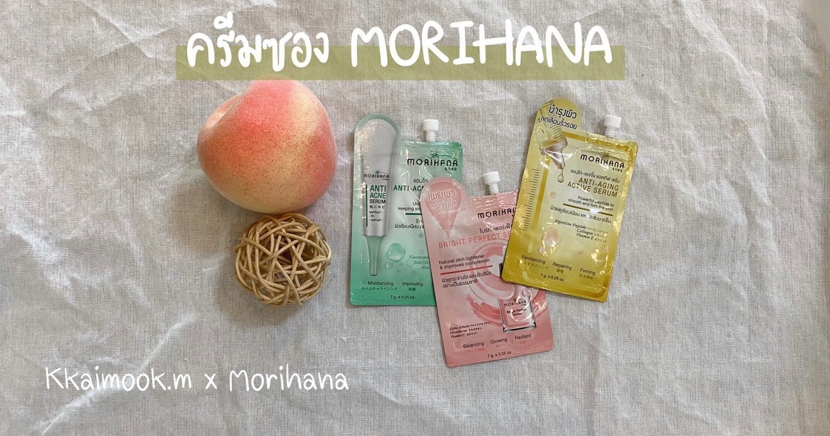 สินค้าใหม่!! เซรั่มบำรุงผิวหน้าราคาน่าคบจากแบรนด์ MORIHANA