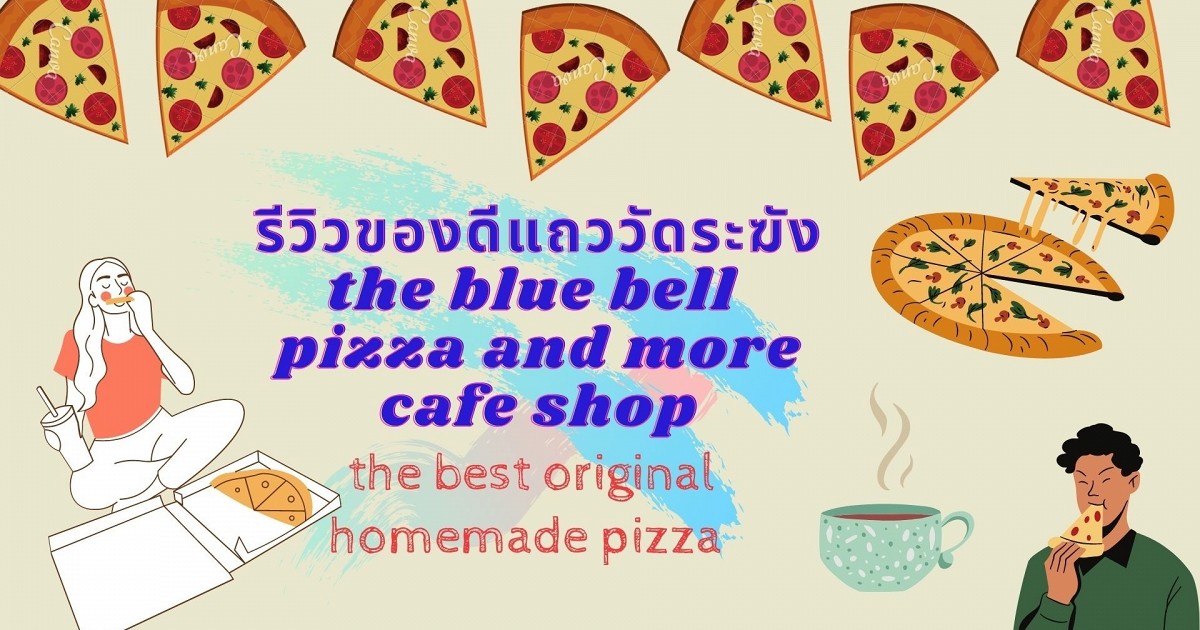 รีวิว the blue bell pizza and more พิซซ่าแป้งสด สไตล์โฮมเมดแบรนด์คนไทย