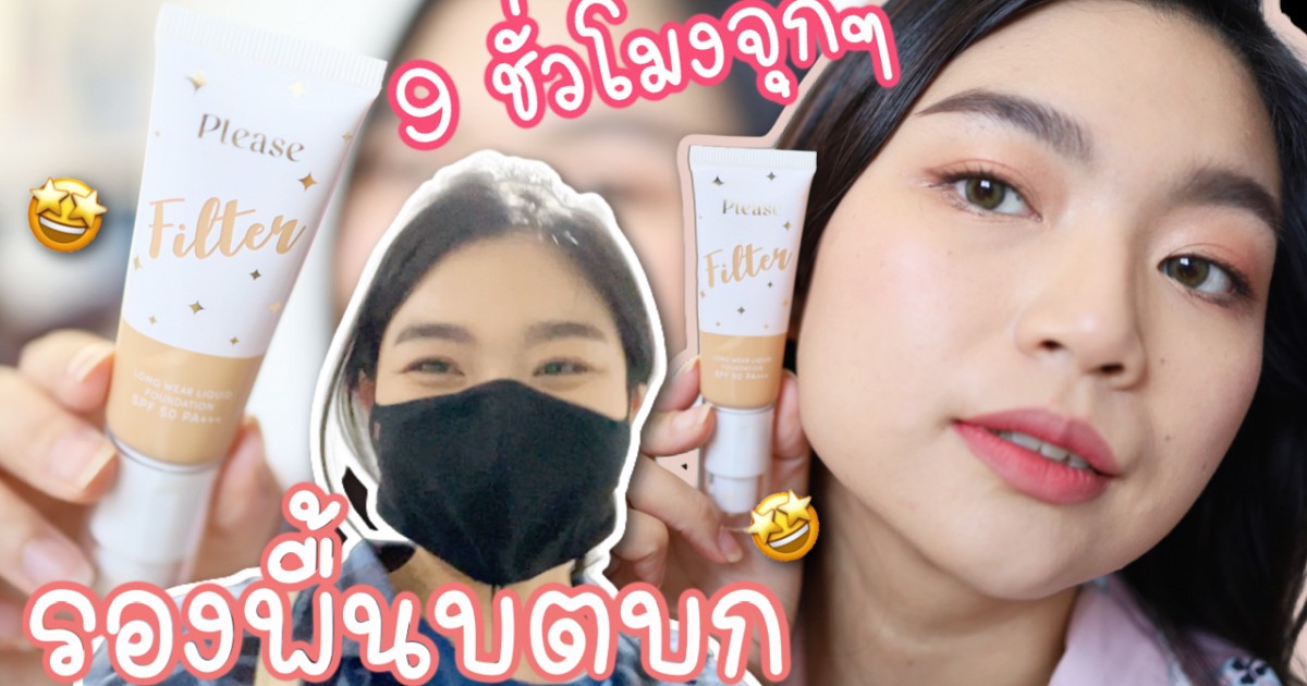 รีวิวรองพื้นฟิลเตอร์ Please Filter สี 02 รองพื้นบตบก พี่พีช Wonderpeach
