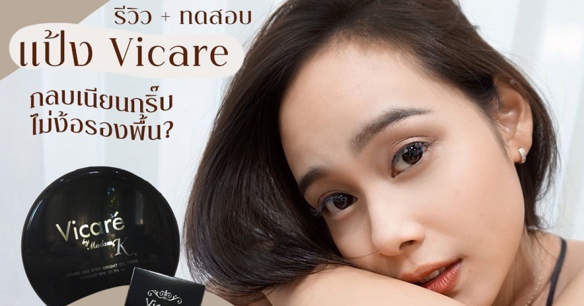 รีวิว+ทดสอบ "แป้ง Vicare" กลบเนียนกริ๊บ ไม่ง้อรองพื้น?