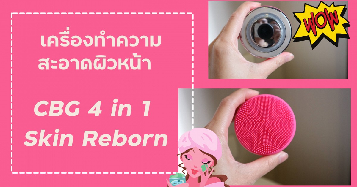 ลองซื้อ CBG DEVICES 4 in 1 เครื่องบำรุงผิวหน้า ราคาไม่ถึงพัน