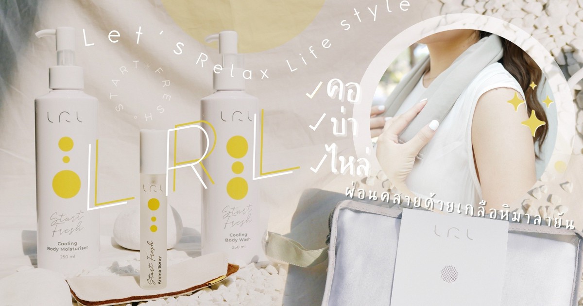 LRL คลายความเหนื่อยล้า~ เหมือนอยู่สปาทุกที่ทุกเวลา