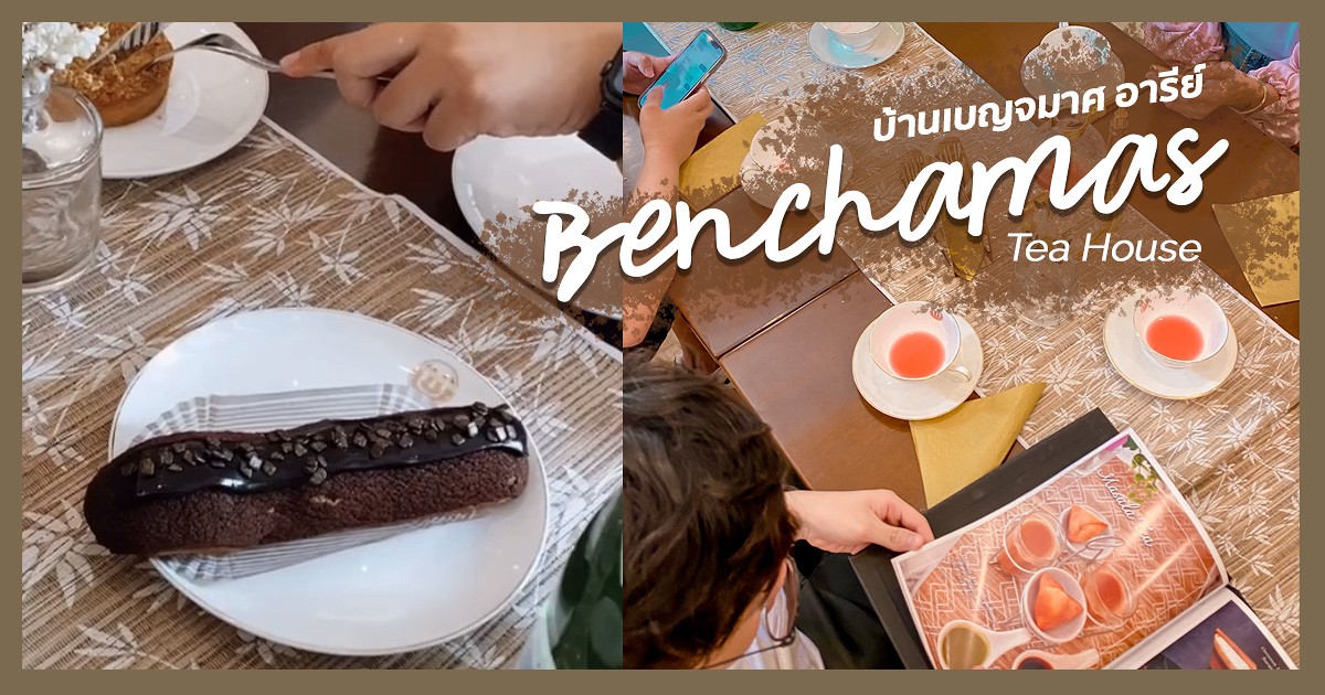 ชวนจิบชายามบ่ายย่านอารีย์ที่ Benchamas Tea House