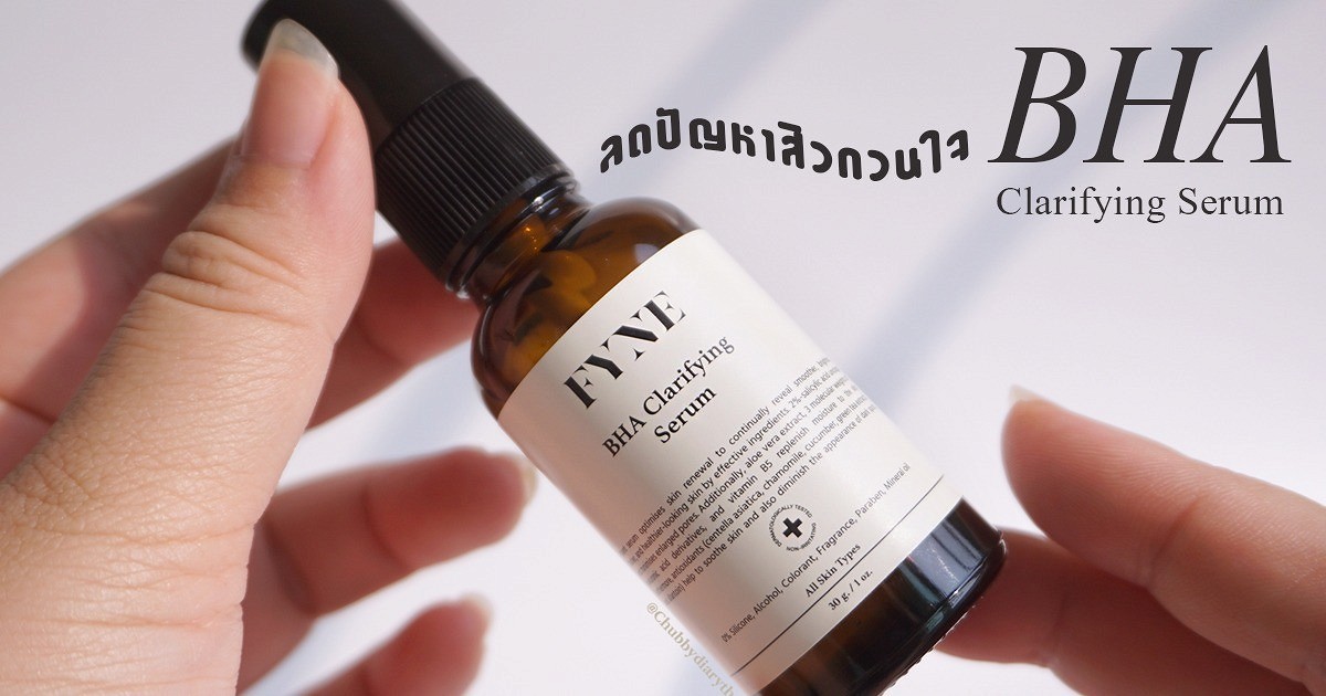 เอาใจไปเลย!! FYNE BHA Clarifying Serum ลดปัญหาสิวกวนใจ ผิวใสขึ้นเยอะ🍀