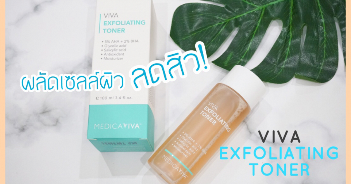 โทนเนอร์ผลัดเซลล์ ช่วยลดสิว พร้อมบำรุง เผยผิวกระจ่างใสด้วย VIVA ...