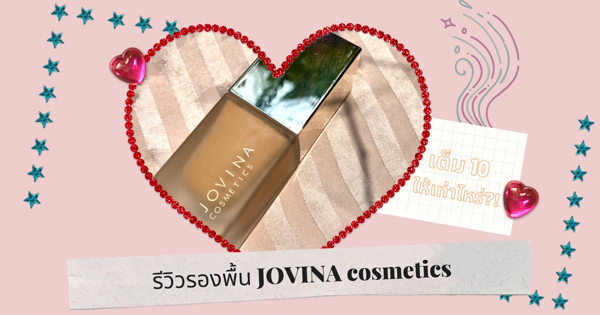 รีวิวรองพื้น JOVINA เต็มสิบให้เท่าไหร่?!!
