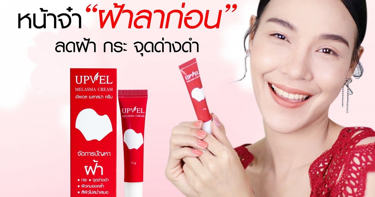 แนะนำไอเท็มเด็ดๆ ใหม่มาแรง!!! ไม่ลองไม่รู้ >>UPVEL MELASMA CREAM