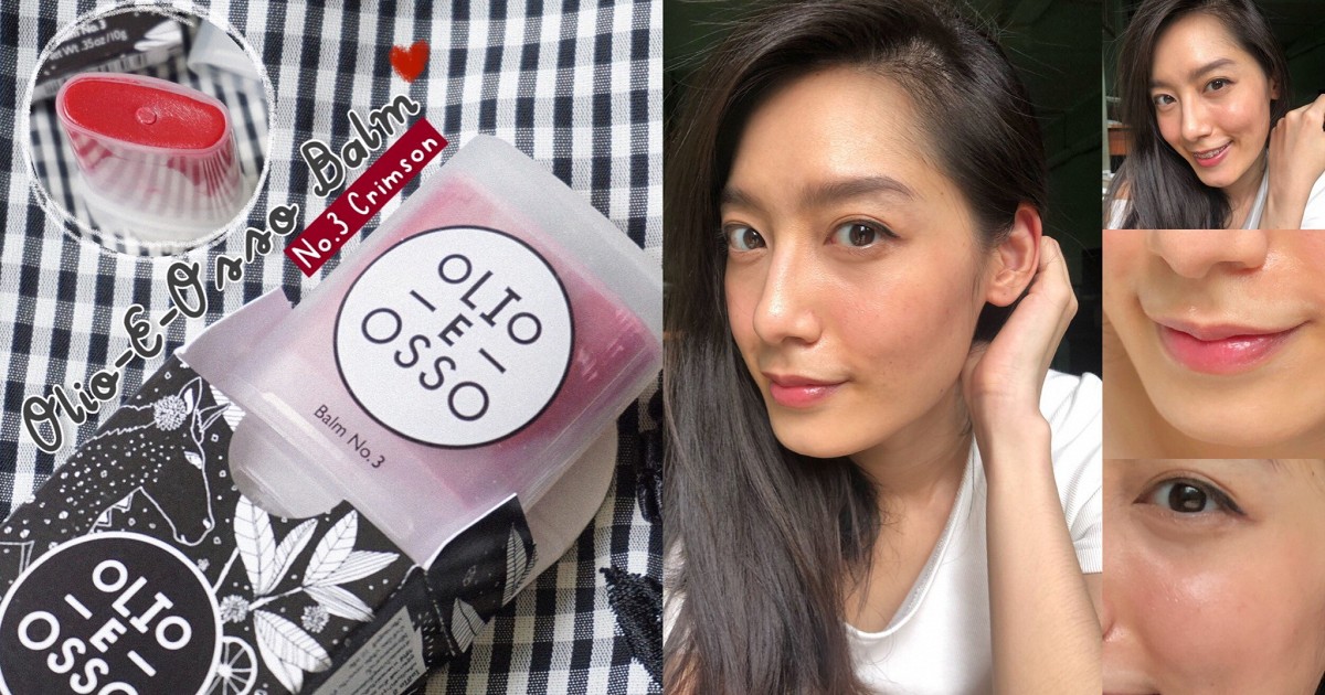 ♥ REVIEW ♥ Olio-E-Osso Balm No.3 Crimson บาล์มสุดฮิตที่เห็นแล้วอดใจไม่ไหวจนต้องซื้อมาลอง