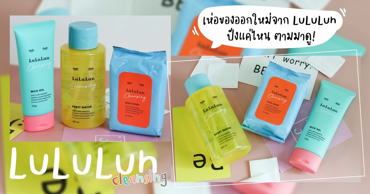 เห่อของออกใหม่จาก LuLuLun ปังแค่ไหน ตามมาดู!