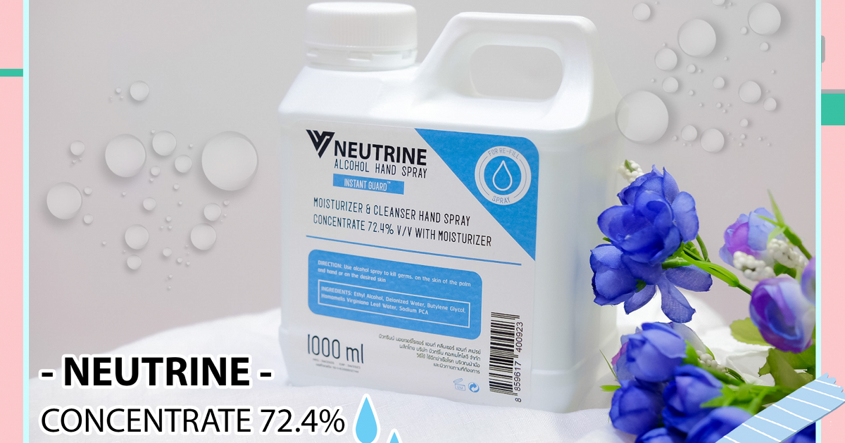 รีวิว แอลกอฮอล์ แฮนด์ สเปรย์ NEUTRINE ความเข้มข้นพิเศษ 72.4%