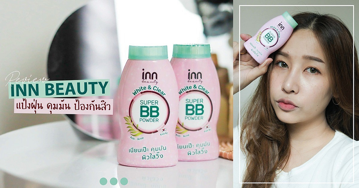 รีวิวแป้งฝุ่นคุมมัน ป้องกันสิว ผิวใสวิ๊ง Inn Beauty White&Clear Super ...
