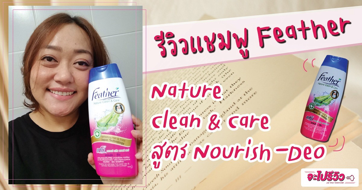 รีวิวแชมพูที่ใช้แล้วชอบ Feather Nature Clean & Care สูตร Nourish-Deo