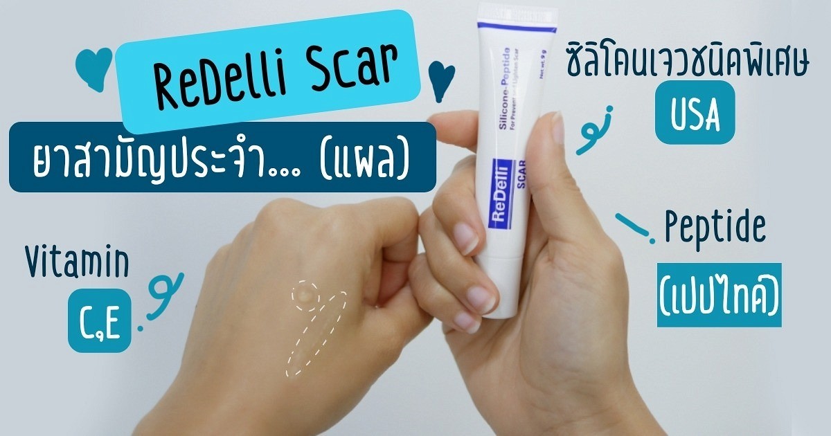 ReDelli SCAR ยาสามัญประจำ...แผล