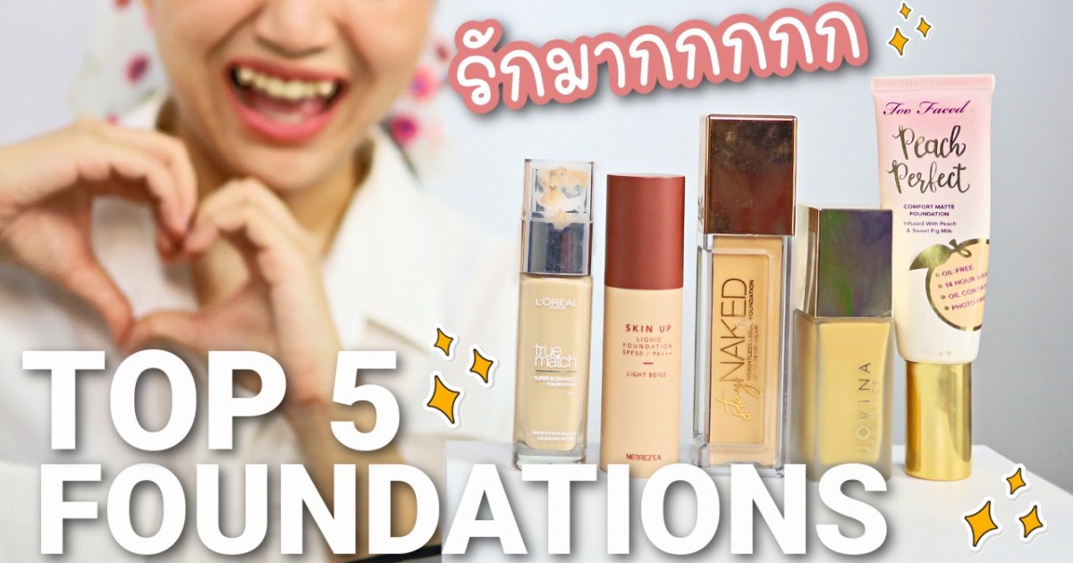 TOP 5 foundations รองพื้น 5 ตัวที่รักมาก! เนื้อดีมาก! ใช้บ่อยมาก! I gamiiz