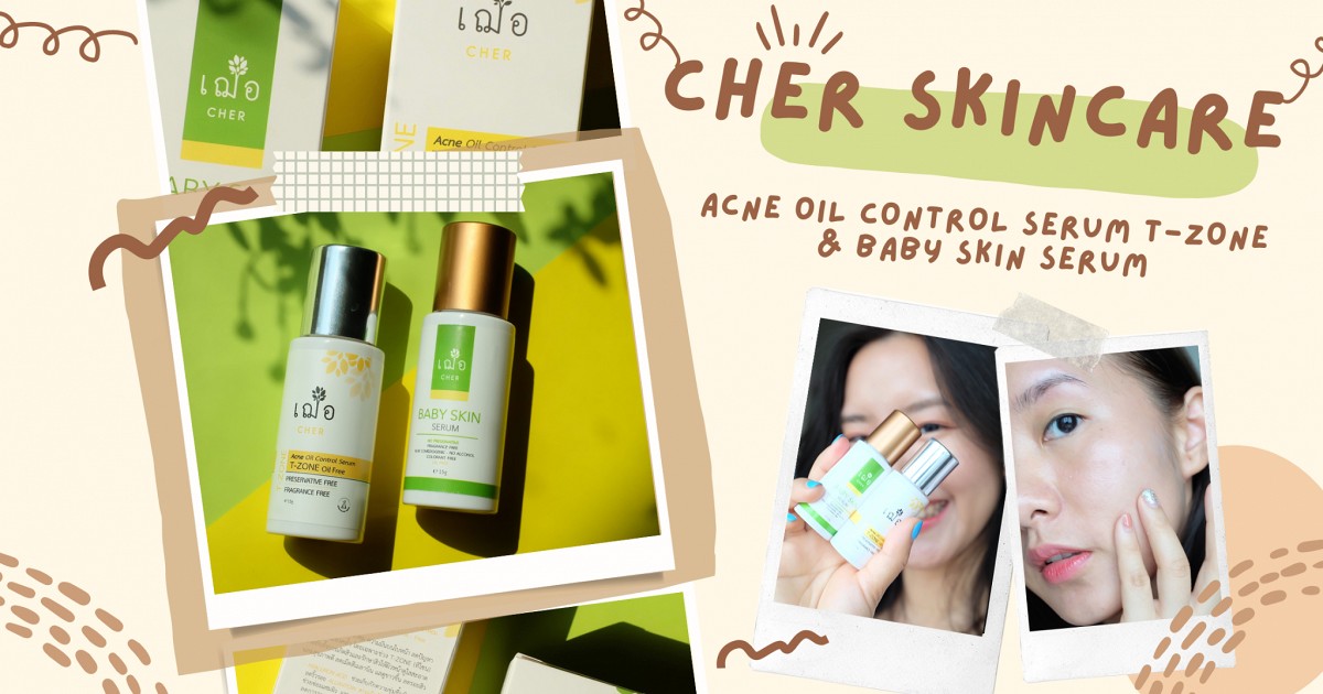 ผิวสวยให้สุดรับซัมเมอร์ กับ 2 ไอเทมจาก Cher Skin ฟื้นฟูผิวเด้ง ฉ่ำน้ำ ...
