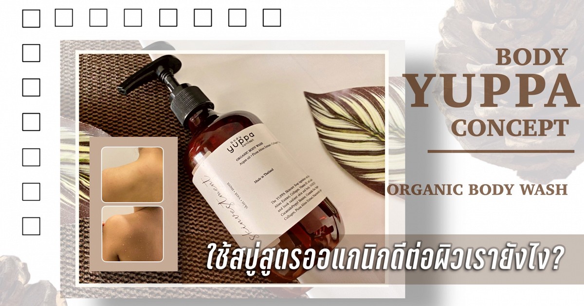 อาบน้ำยังไงให้รู้สึกสวยจากข้างใน ตามแบบฉบับของสาวรักษ์โลก : YUPPA BODY CONCEPT ORGANIC BODY WASH