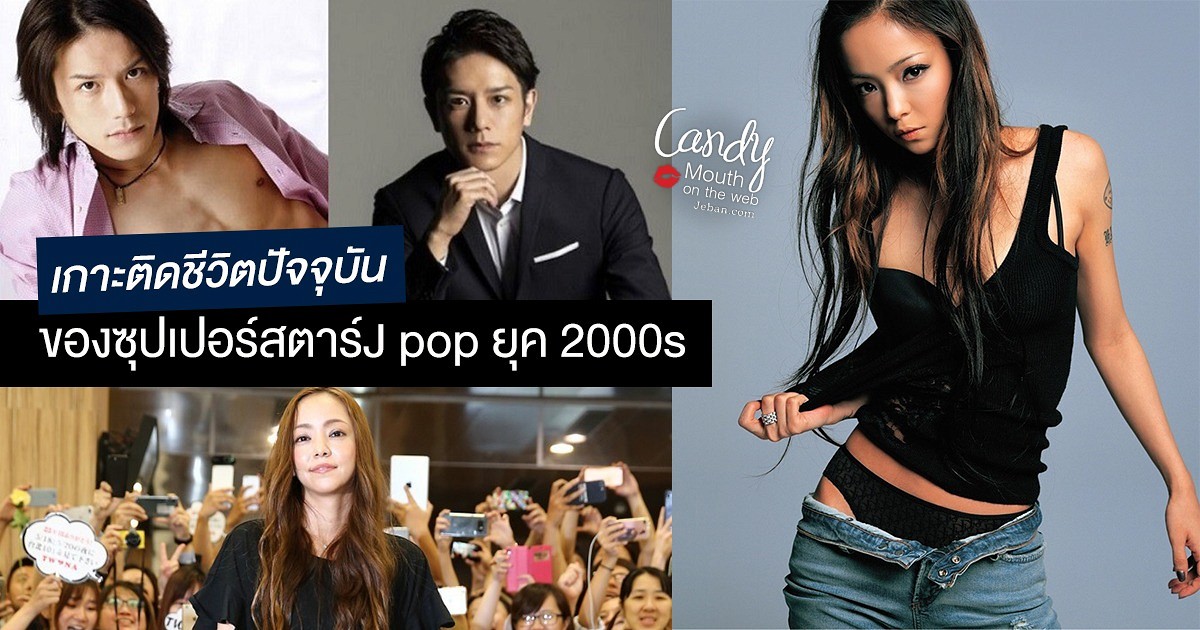 เกาะติดชีวิตปัจจุบันของซุปเปอร์สตาร์J pop ยุค 2000s