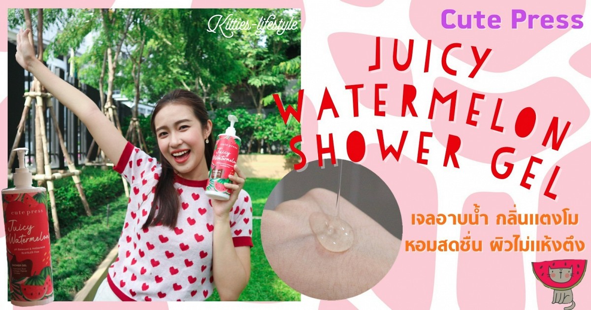 🍉 รีวิว : ปลุกความ Fresh ให้ผิวด้วย Juicy Watermelon Shower Gel เจล ...