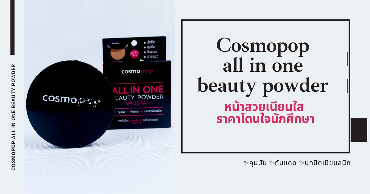 Cosmopop all in one beauty powder หน้าสวยเนียนใส ราคาโดนใจนักศึกษา