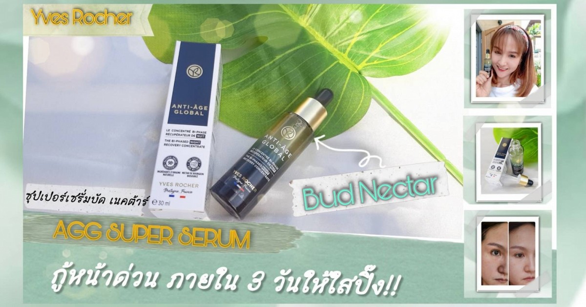 กู้หน้าโทรม ให้หน้าใส ภายใน 3 วัน ด้วยเซรั่ม AAG Super Serum Bud Nectar ...