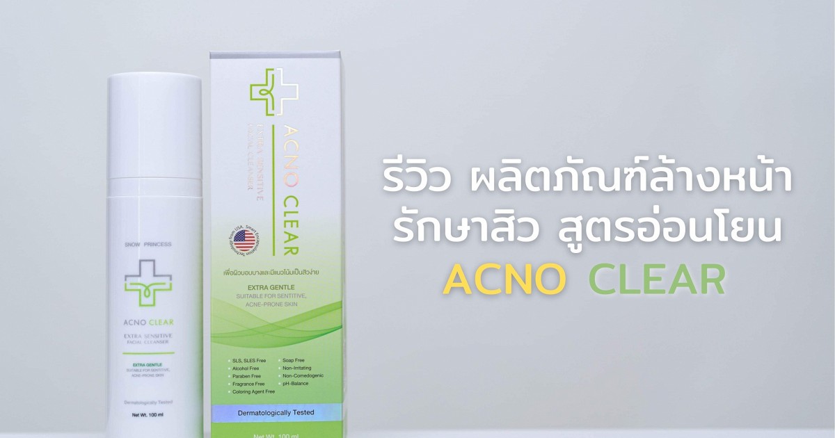 รีวิว คลีนเซอร์รักษาสิว สูตรอ่อนโยน ACNO CLEAR