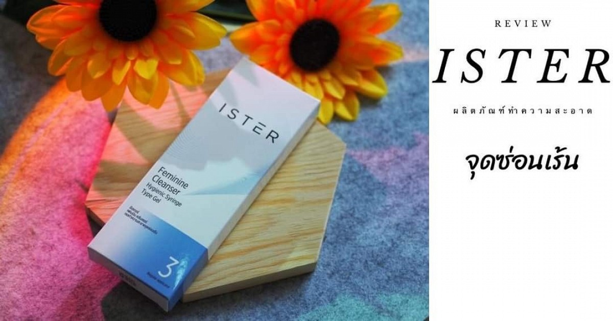 REVIEW: ISTER ผลิตภัณฑ์ดูแลจุดซ่อนเร้น จบทุกปัญหาของผู้หญิง