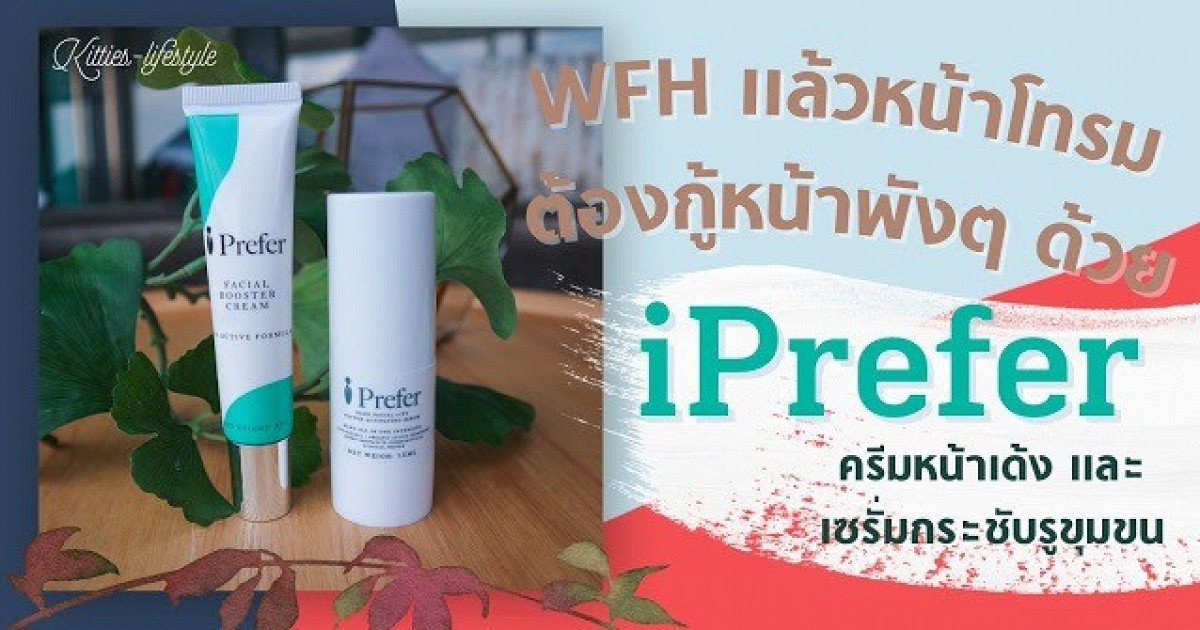🍀 กู้หน้าพังๆ จาก WFH ด้วย iPrefer หน้าใสปิ้ง ผิวกระชับ 🍀