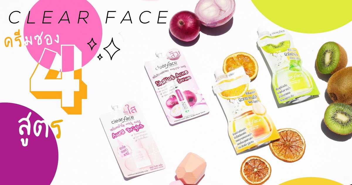 บอกต่อไอเทมเด็ดจาก Clearface กู้ผิวเสียให้ผิวสวย*ในราคาหลักสิบ*