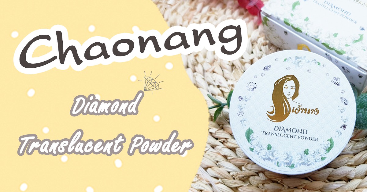 คุมหน้ามันด้วยแป้งฝุ่น Chaonang Diamond Translucent Powder