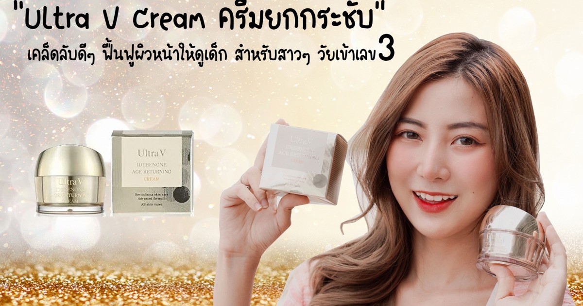 Ultra V Cream ครีมยกกระชับ เคล็ดลับดีๆ ฟื้นฟูผิวหน้าให้ดูเด็ก สำหรับสาว ...