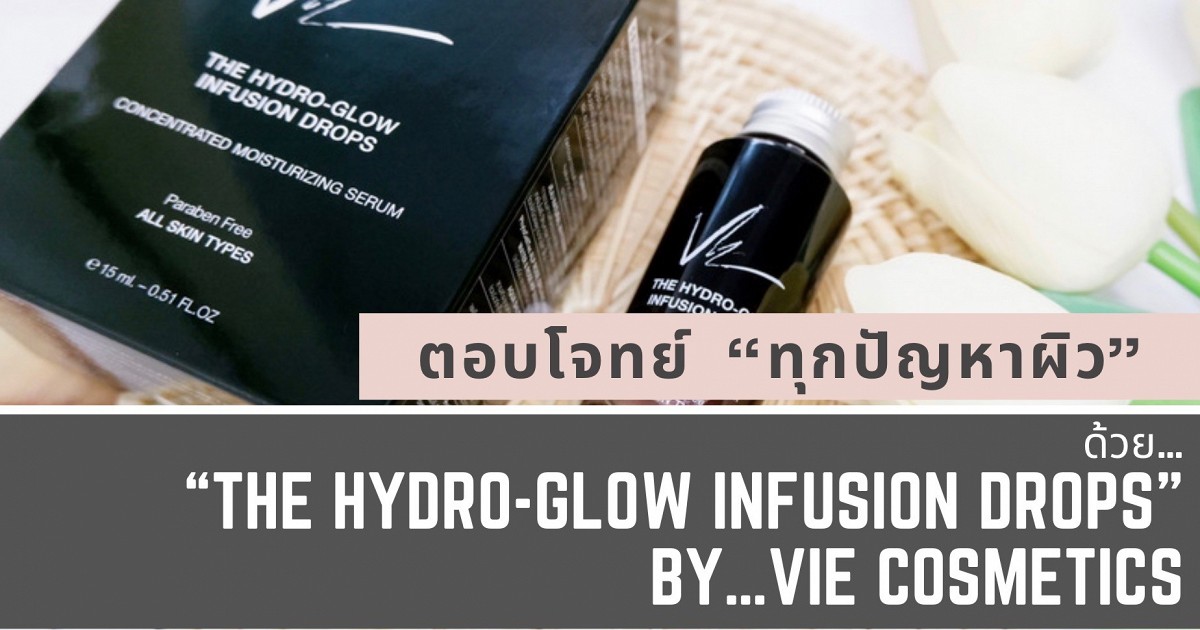 ตอบโจทย์ “ทุกปัญหาผิว” ด้วย “The Hydro-Glow Infusion Drops”