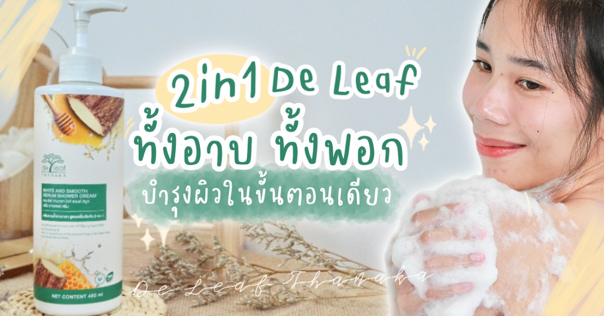 DeL Leaf เซรั่มอาบน้ำที่ “ทั้งอาบและพอกผิวได้” ในขั้นตอนเดียวสิ ตัวจริง!!