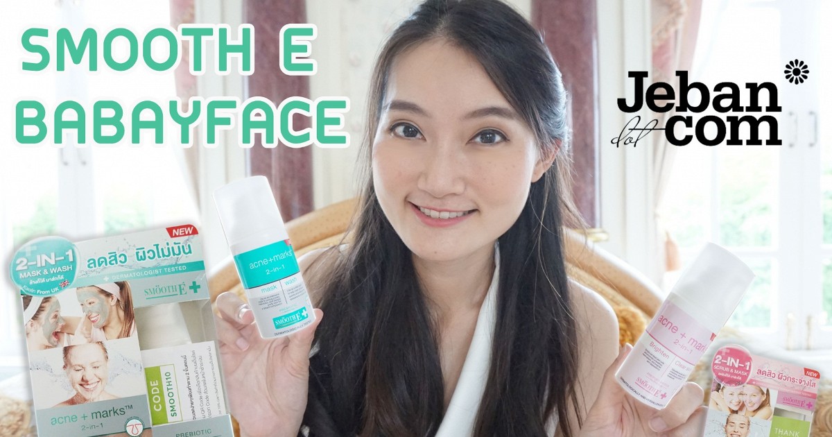 Review: Smooth E Babyface 2-in-1 Mask & Wash กับ Scrub & Mask ของรางวัล ...
