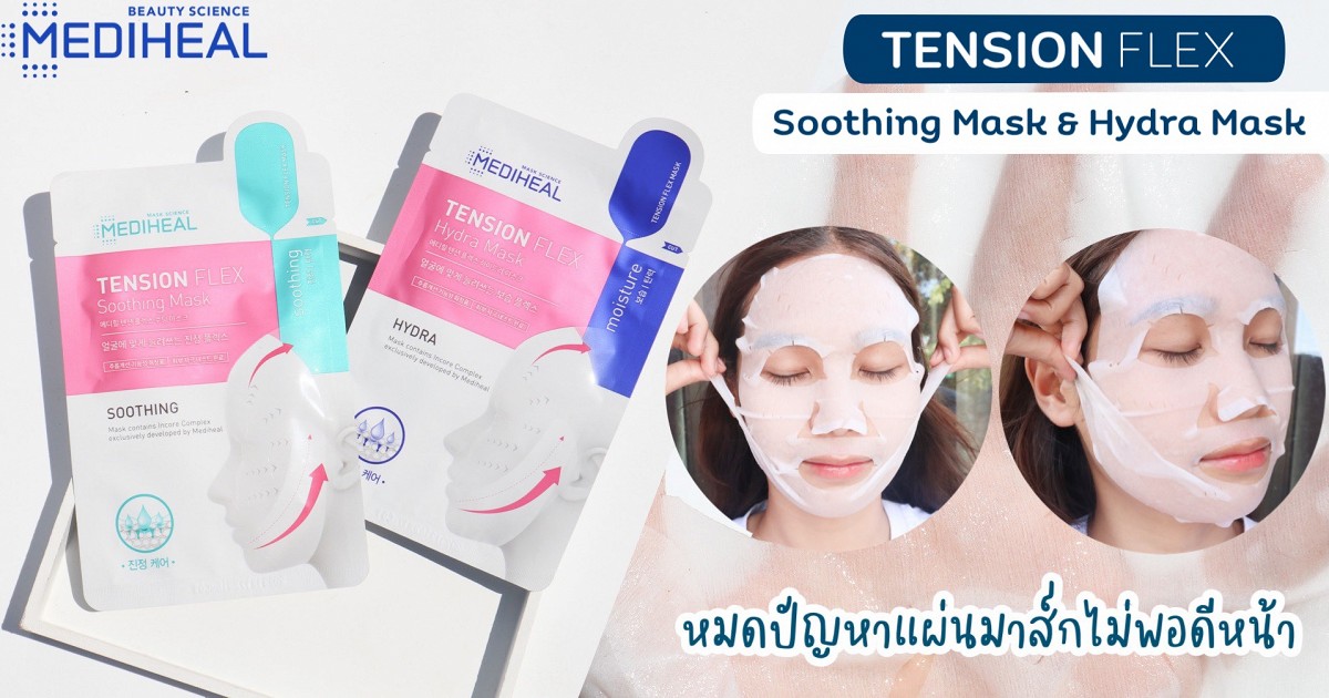 หมดปัญหาแผ่นมาส์กไม่พอดีกับหน้า เมื่อใช้ Mediheal Tension Flex แผ่นมาส์กยืดหยุ่น ปรับได้ตามรูป ...