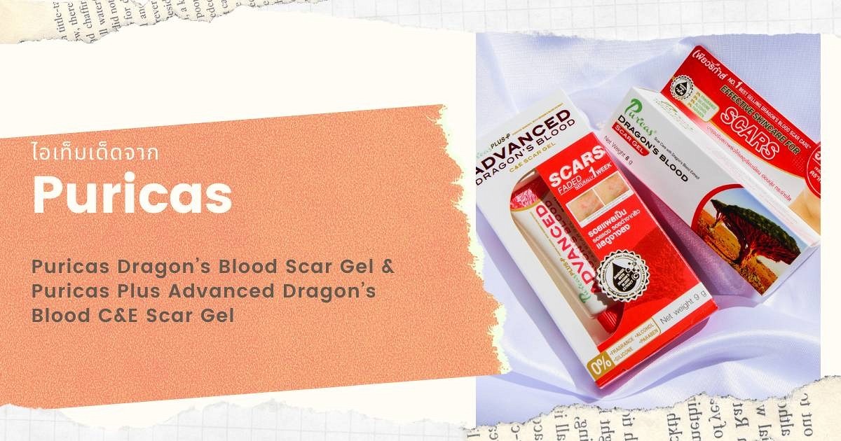 สองไอเท็มเด็ดจาก Puricas