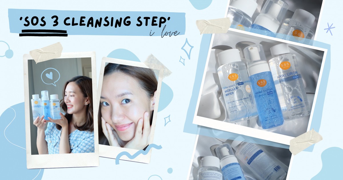 เพราะผิวสะอาดคือจุดเริ่มต้นของสุขภาพผิวดี ขอแชร์ 3 Step จาก SOS ผิว ...