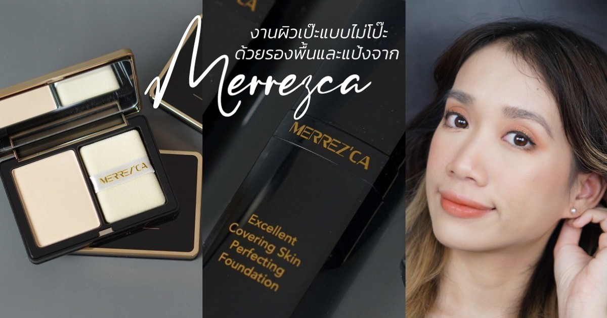 งานผิวเป๊ะแบบไม่โป๊ะ ด้วยรองพื้นและแป้งจาก merrezca