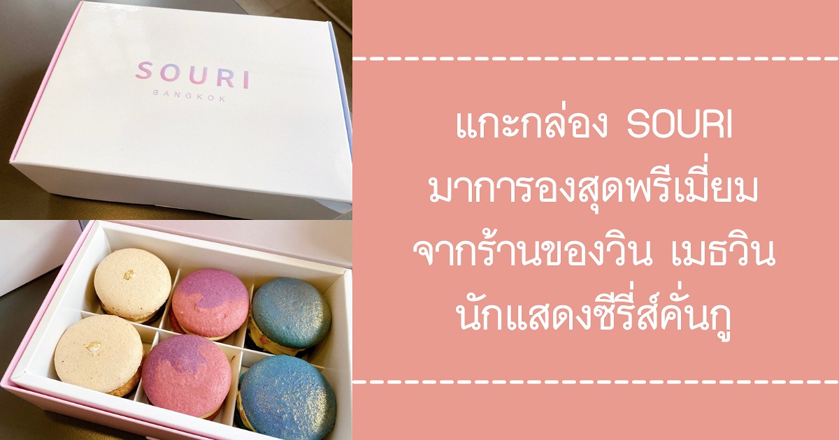 แกะกล่อง Souri มาการองสุดพรีเมี่ยมจากร้านของวิน เมธวิน นักแสดงซีรี่ส์คั่นกู