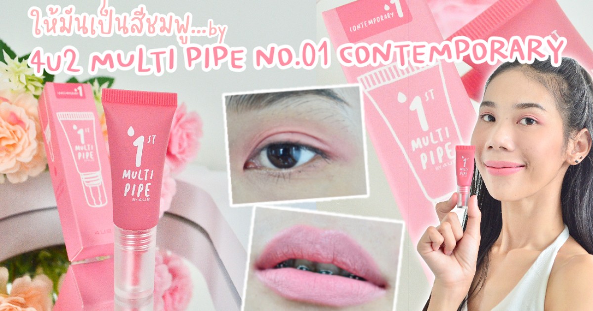 3in1 ลิปครีมเพ้นท์ เนื้อมูส 4u2 MULTI PIPE No.01 CONTEMPORARY ทาได้ทั้ง ...