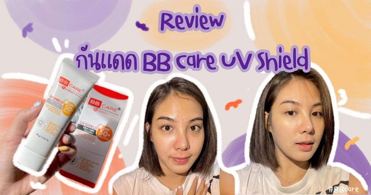 กันแดดBB Care UV Shield