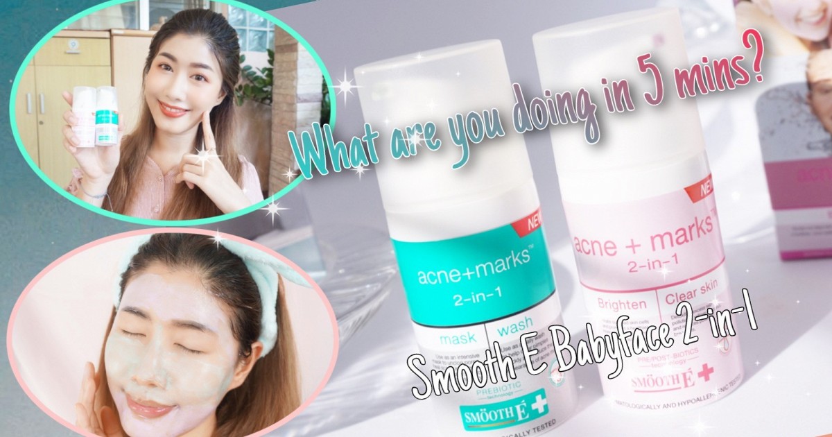 Smooth E Babyface 2-in-1 มาส์กหน้า 5 นาทีทำอะไรดีนะ?
