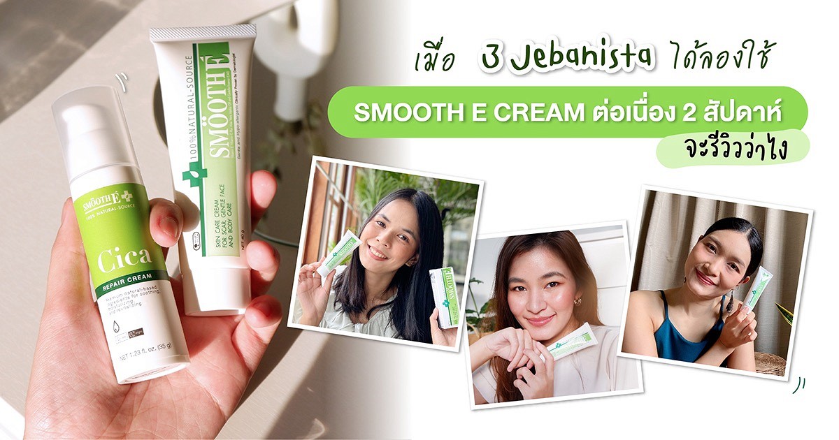 เมื่อ 3 Jebanista ได้ลองใช้ SMOOTH E CREAM ต่อเนื่อง 2 สัปดาห์ จะรีวิว ...