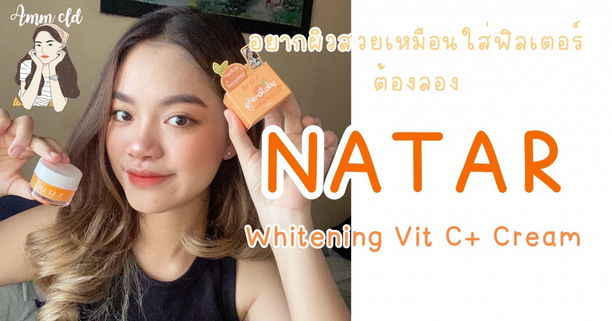 อยากผิวสวยเหมือนใส่ฟิลเตอร์ ต้องลอง NATAR