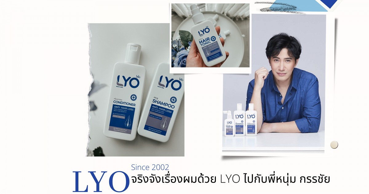 ใครมีปัญญาผมร่วง มารุมตรงนี้ จริงจังเรื่องผมกับ LYO ช่วยได้