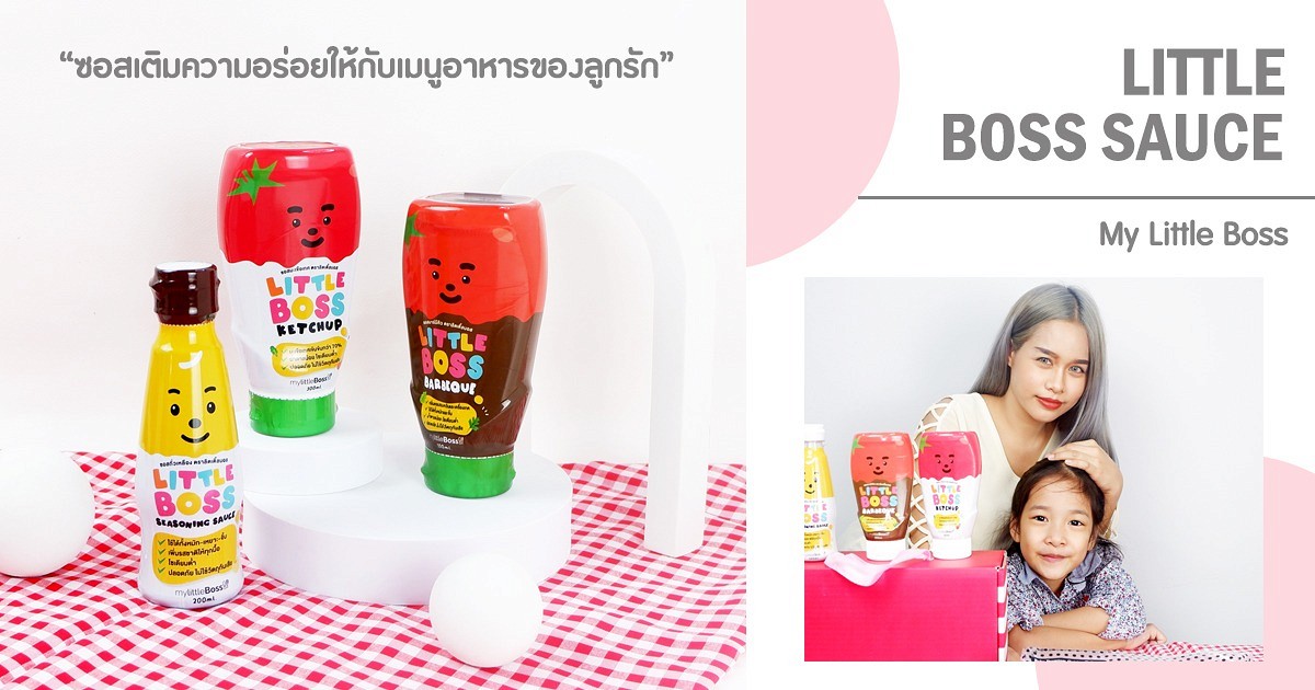 Little Boss Sauce ซอสเติมความอร่อยให้กับเมนูอาหารของลูกรักที่ต้องมีไว้ ...
