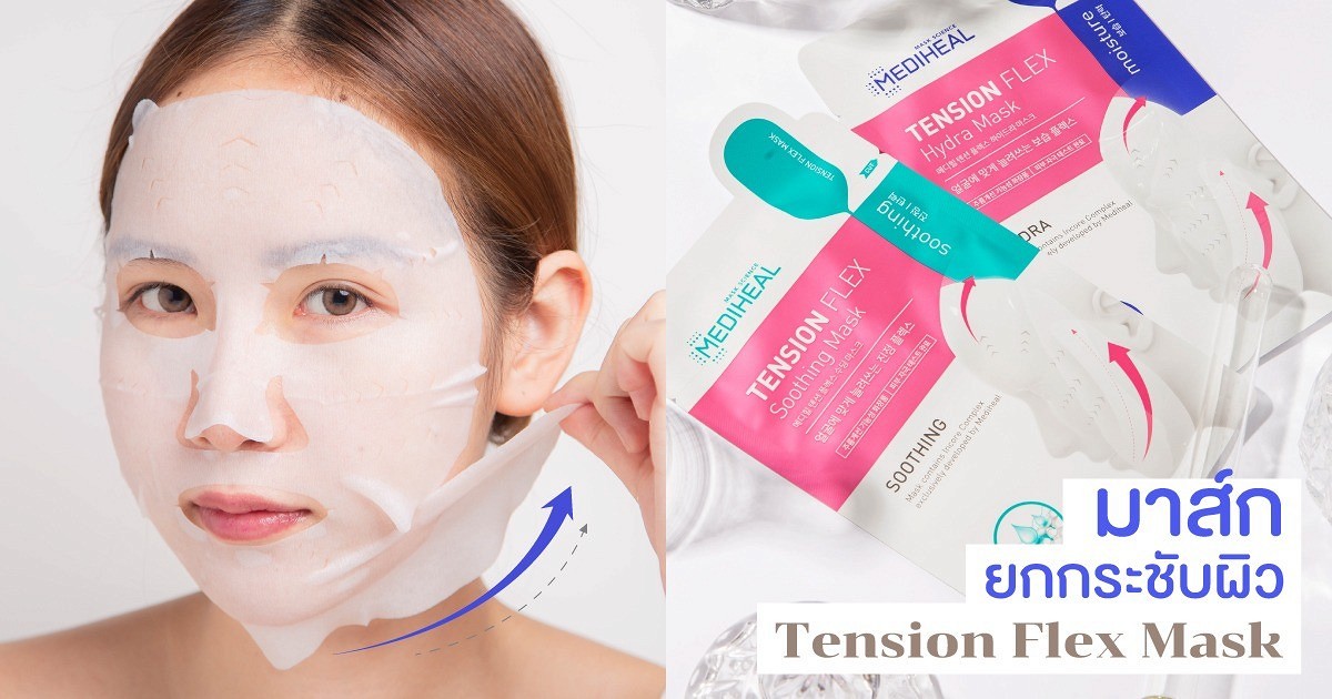 ชวนมามาส์ก 1 ได้ถึง 2 ทั้งบำรุง และยกกระชับผิวไปในตัวกับ MEDIHEAL Tension Flex Mask
