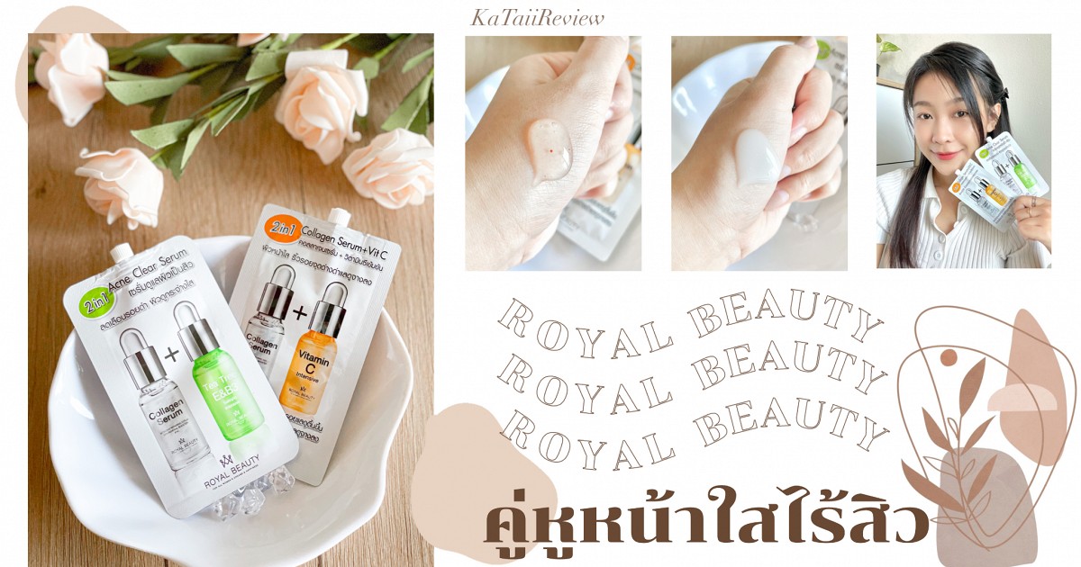 จบปัญหาสิวจากแมสก์ ด้วยคู่หูหน้าใสไร้สิว Royal Beauty